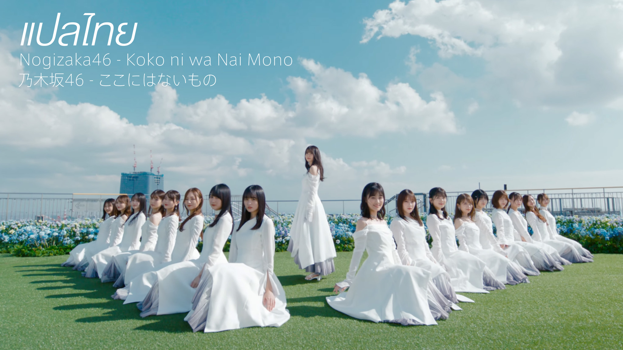 [ซับไทย] [MV] Koko ni wa Nai Mono - nakkusu
